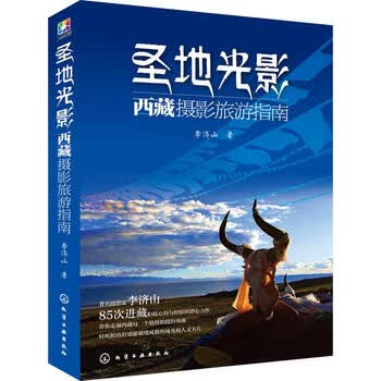 【自营京送 正版书籍】圣地光影：西藏摄影旅游指南 李济山　著 化学工业出版社 9787122215