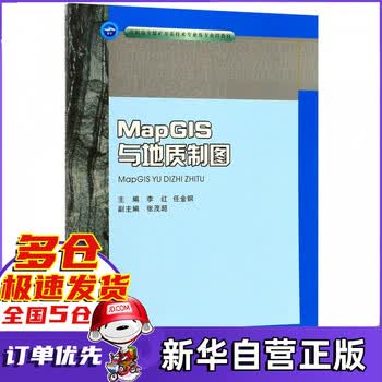MapGIS与地质制图(高职高专煤矿开采技术专业及专业群教材)