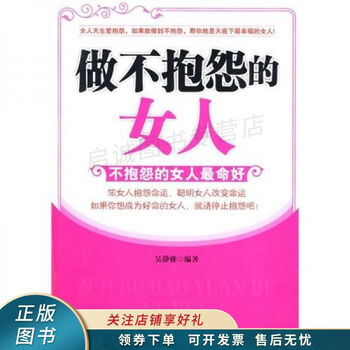 做不抱怨的女人 吴静雅