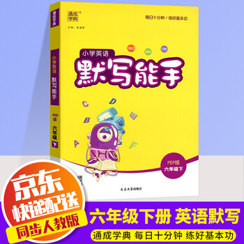 2022新版通城学典小学英语默写能手六年级下册部编人教版小学6年级下同步练习册测试题训练资料教辅书