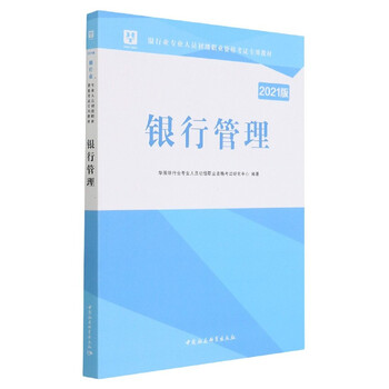 银行管理(2021版银行业专业人员初级职业资格考试专用教材)