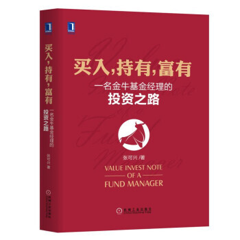 买入 持有 富有：一名金牛基金经理的投资之路【正版图书】