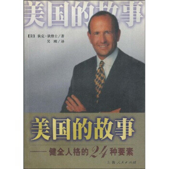 美国的故事：健全人格的24种要素 狄克·狄维士（Dick.D.）,吴刚 上海人民出版社【正版图书】