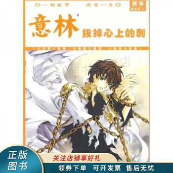 意林：拔掉心上的刺 意林图书