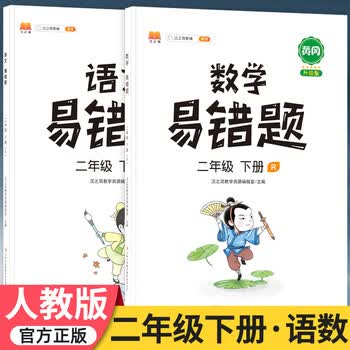可单买/2022新版黄冈易错题二年级 下册语文数学 人教版