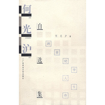 何光沪自选集