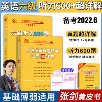 备考2022年6月英语六级真题超详解12套六级英语真题试卷六级听力600题cet6级真题张剑黄皮书英语六级真听力专项训练可搭配英语六级词汇单词书