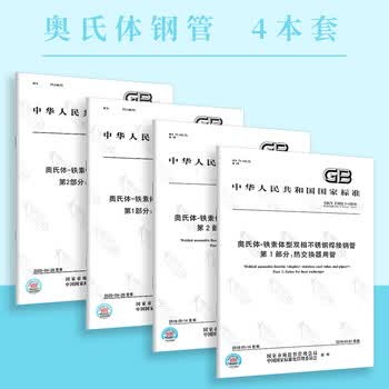 4本套 GB/T 21832 GB/T 21833 奥氏体-铁素体型双相不锈钢焊接钢管+无缝钢管GB/T 21833.1-2020 GB/T 21832.1-2018
