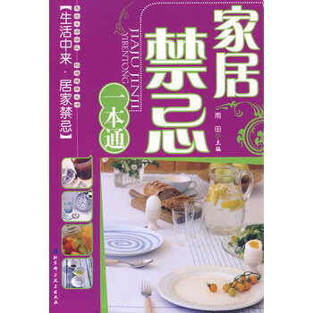 家居禁忌一本通 9787530433065【可开发票】