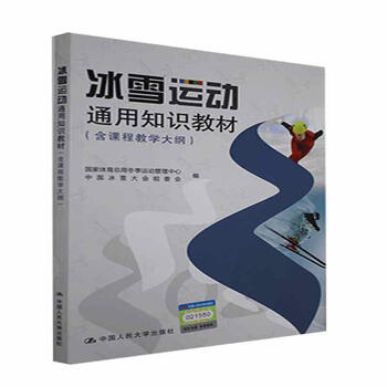 冰雪运动通用知识教材(含课程教学大纲)