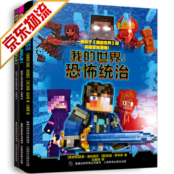 【系列自选】我的世界书 全系列 我的世界书套装 我的世界：恐怖统治、病毒扩散1+2 套装3册
