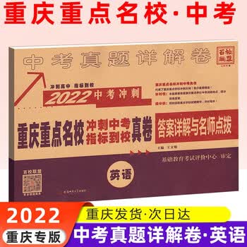 2022重庆十大名校重点名校高中自主招生真卷语文英语数学物理化学百校联盟中考历年真题初中升学真题冲刺重庆市 重庆中考 英语 真卷
