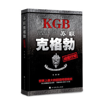 苏联克格勃绝密行动 程景 著 北方文艺出版社