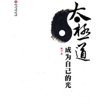 《太极道-成为自己的光》【正版图书】