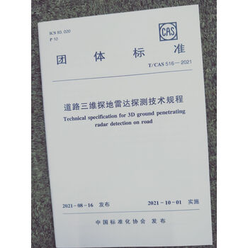 T/CAS 516-2021 道路三维探地雷达探测技术规程