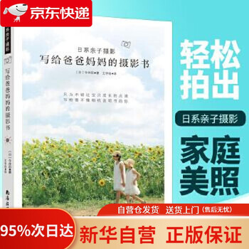 【新华书店 官方自营】日系亲子摄影：写给爸爸妈妈的摄影书 (日)今井忍王宇佳中缘出品 南海出版公司