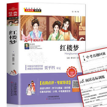 红楼梦 经典名著轻松读 名师视频讲解 贾平凹审定 带插画 无障碍阅读 正版