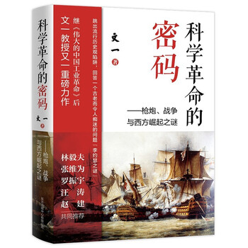 【新华正版】 科学革命的密码 文一  著 东方出版中心