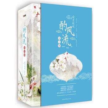 酌风流 寂月皎皎 著