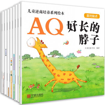 3-6岁儿童逆商培养绘本（全8册）幼儿园绘本0-3岁睡前故事早教书 培养宝宝强大内心