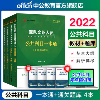 中公教育2022军队文职人员公共科目考试用书部队文职教材真题库：公共科目（一本通+高分通关题库）4本套