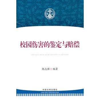 正版！《校园伤害的鉴定与赔偿》 9787509321966  中国法制出版社