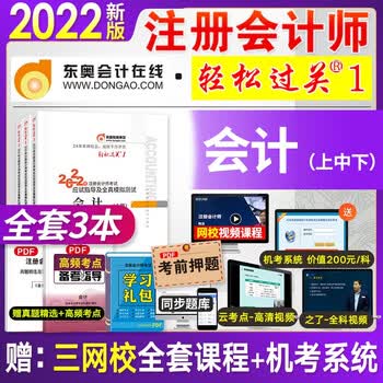 【2022新书】注册会计师2022教材辅导 东奥轻松过关1 会计 cpa注会辅导习题
