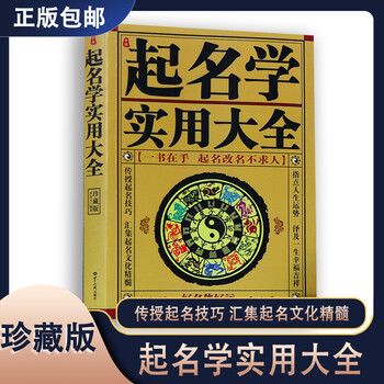 正版中国起名学实用大全 姓名学命理五行 四柱数理三才  取名好名字起名改名 取名字宝宝取名书籍  起名字字典畅销书籍