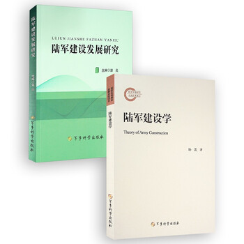 (全2册)陆军建设学+陆军建设发展研究
