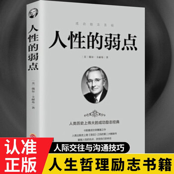 人性的弱点生哲理认知自己提高自身修养青春文学励志成功书籍人际交往与沟通技巧人生哲理励志书书籍HD