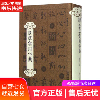 【正版图书】章草实用字典 郑晓华 编 上海辞书出版社