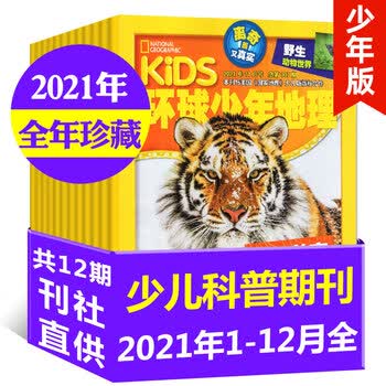 【全年订阅共12期送玩具】环球少年地理少年版杂志2022年1-12月共12期打包【另有新期起订月及2021年全年可选】儿童杂志订阅科普期刊少儿版 B【全年珍藏】2021年1-12月共12期