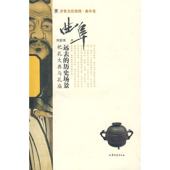 【保证正版】远去的历史场景 刘亚伟 山东文艺出版社 9787532930067
