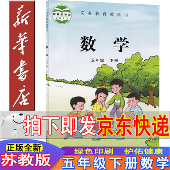 新华书店2022新版苏教版五年级下册数学书课本教材 五年级数学书下册 小学五年级下册数学书 苏教版小学五年级下册数学书 五下数学教科书