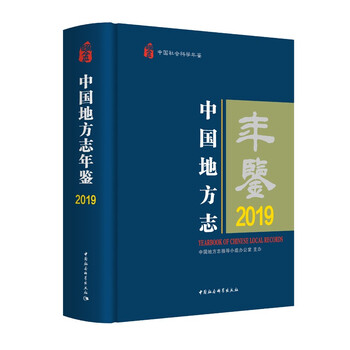 中国地方志年鉴2019