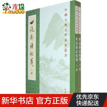 世说新语校箋(上下)/中国古典文学基本丛书