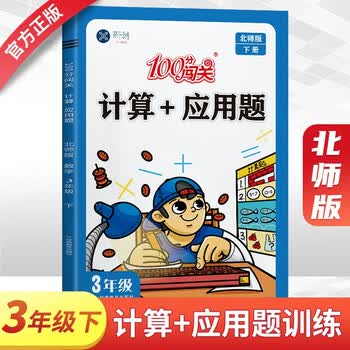 2022新版三年级上下册计算题应用题 看拼音写词语人教版全套100分闯关语文数学书同步专项训练习册 三年级下册北师版数学计算+应用题