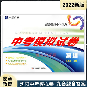 沈阳发货~2022新沈阳地区考生专用中考模拟试卷物理安童教育中考模拟题物理 物理 沈阳市