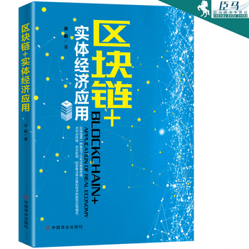 【多规格自选】区块链从入门到精通 区块链实体经济应用 大数据 计算机互联网金融 生态虚拟货币 区块链+实体经济应用 谈毅