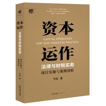 资本运作法律与财税实务 项目实操与案例剖析 图书