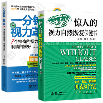 一分钟视力革命+惊人的视力自然恢复保健训练图书科学拒绝近视眼治疗恢复矫正缓解疲劳摘掉眼镜青少年视力保护