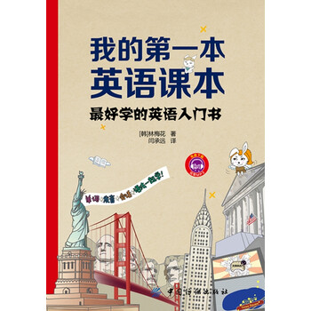 我的本英语课本 （韩）林梅花,闫承远