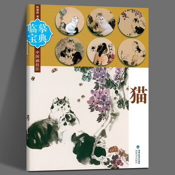 猫 临摹宝典 中国画技法工笔画水彩墨册页 画猫技法画法步骤演示 用笔用色临摹美术水墨画国画绘画技法 福建美术出版社