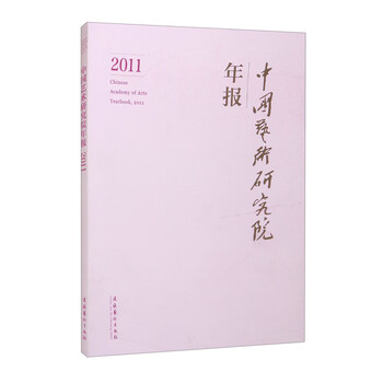 中国艺术研究院年报2011
