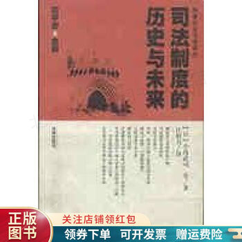 司法制度的历史与未来 小岛武司