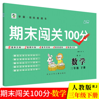 【人教版】2022春三年级下册数学同步训练试卷人教版RJ期末闯关100分人教版小学3年级下册卷