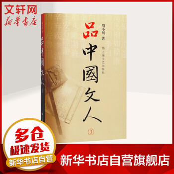 品中国文人.3 刘小川 上海文艺出版社