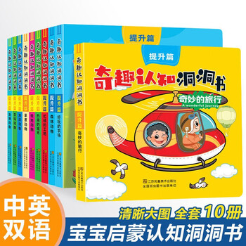 奇趣认知洞洞书-提升篇10册  忙碌的工地+森林动物+热闹的城市 幼儿启蒙认知翻翻早教书