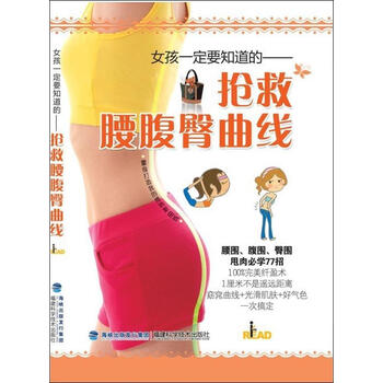 抢救腰腹臀曲线9787533541477 辑部