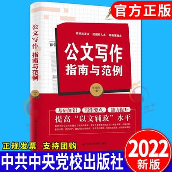 公文写作指南与范例（2022新版）中共中央党校出版社 新时代党政机关公文写作应用书籍